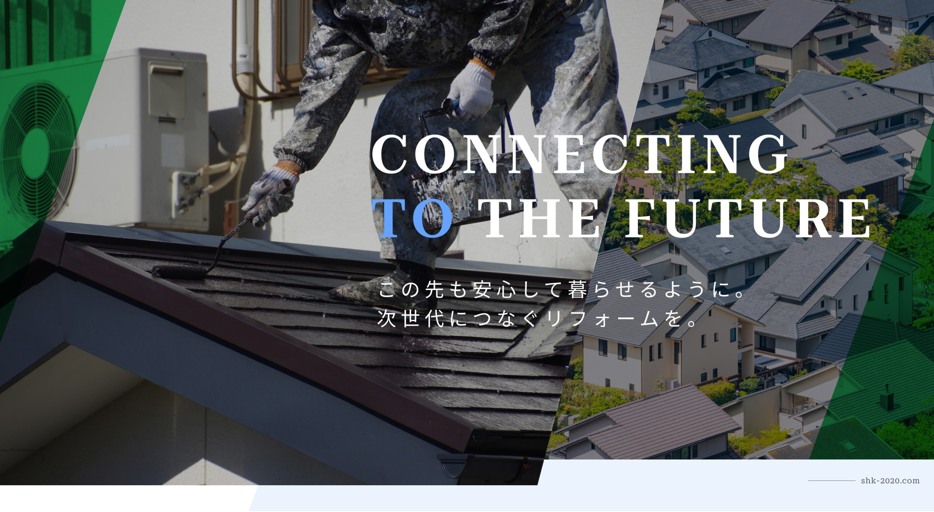 株式会社 SHK | 屋根の修繕・塗装・住宅リフォームはお任せ